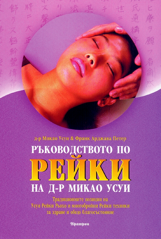 РЪКОВОДСТВО ПО РЕЙКИ - НА Д-Р МИКАО УСУИ | NewAge.bg