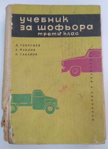 Учебник за шофьора за 3. клас, Димитър Георгиев, Ангел Павлов, Борис ...