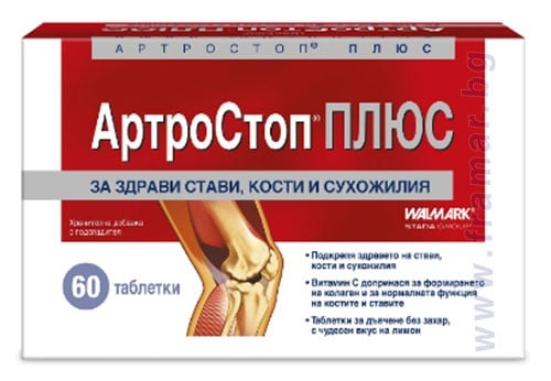 АРТРОСТОП ПЛЮС таблетки * 60 ВАЛМАРК | NewAge.bg