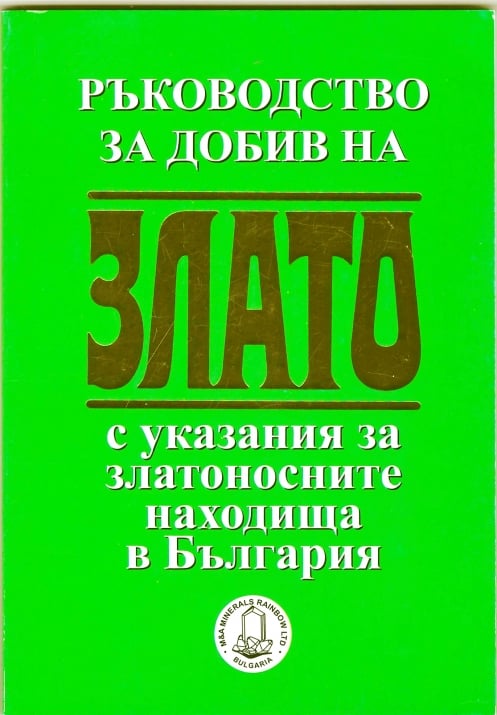 РЪКОВОДСТВО ЗА ДОБИВ НА ЗЛАТО С УКАЗАНИЯ ЗА ЗЛАТОНОСНИТЕ НАХОДИЩА В