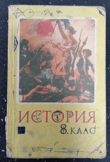 История 8 клас | NewAge.bg