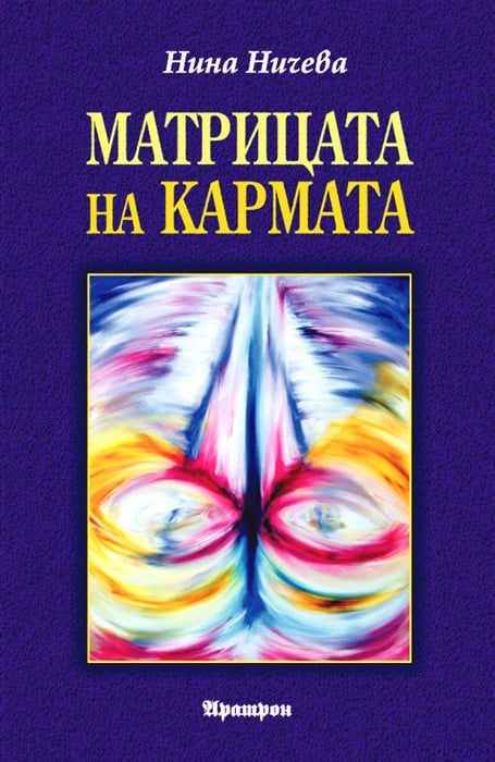 МАТРИЦАТА НА КАРМАТА – НИНА НИЧЕВА | NewAge.bg