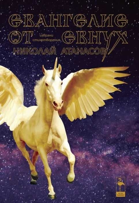 ЕВАНГЕЛИЕ ОТ ЕВНУХ - НИКОЛАЙ АТАНАСОВ, БЛЕК ФЛАМИНГО | NewAge.bg