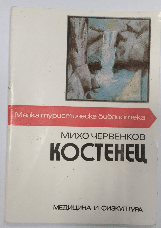 Костенец, Михо Червенков | NewAge.bg