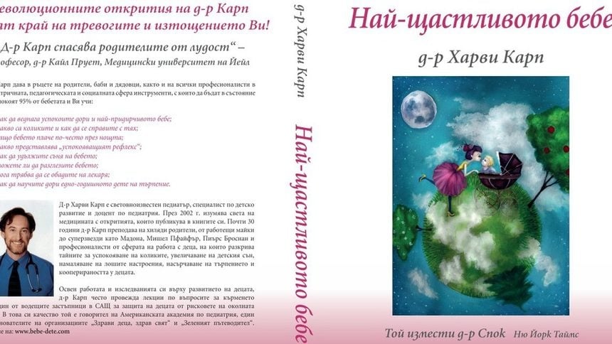 НАЙ-ЩАСТЛИВОТО БЕБЕ - Д-Р ХАРВИ КАРП - СИЕЛА | NewAge.bg