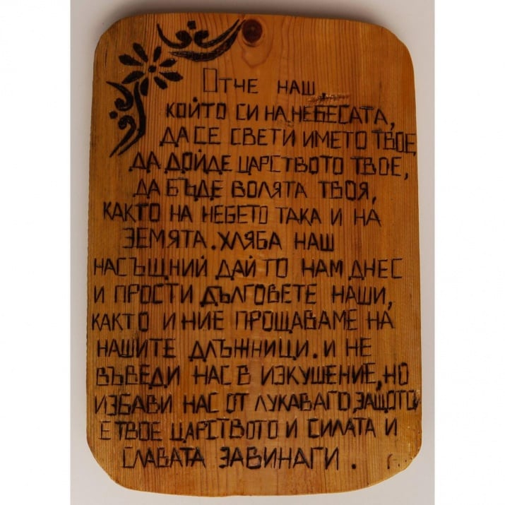 Дървена гравюра - Молитва Отче наш | NewAge.bg