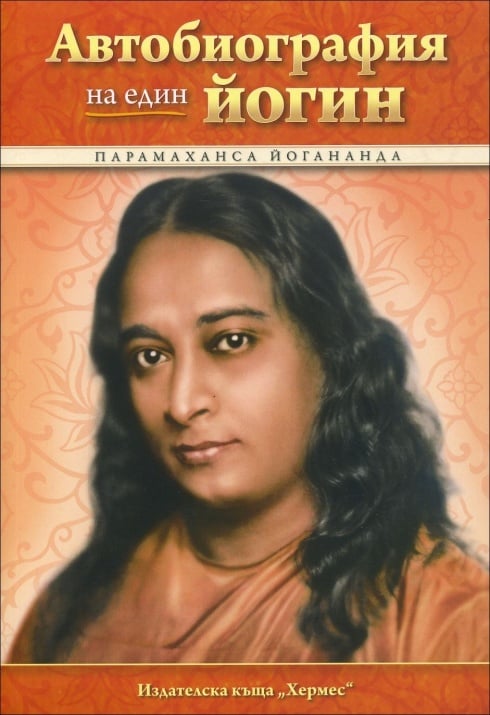 АВТОБИОГРАФИЯ НА ЕДИН ЙОГИН - ПАРАМАХАНСА ЙОГАНАНДА - ХЕРМЕС | NewAge.bg