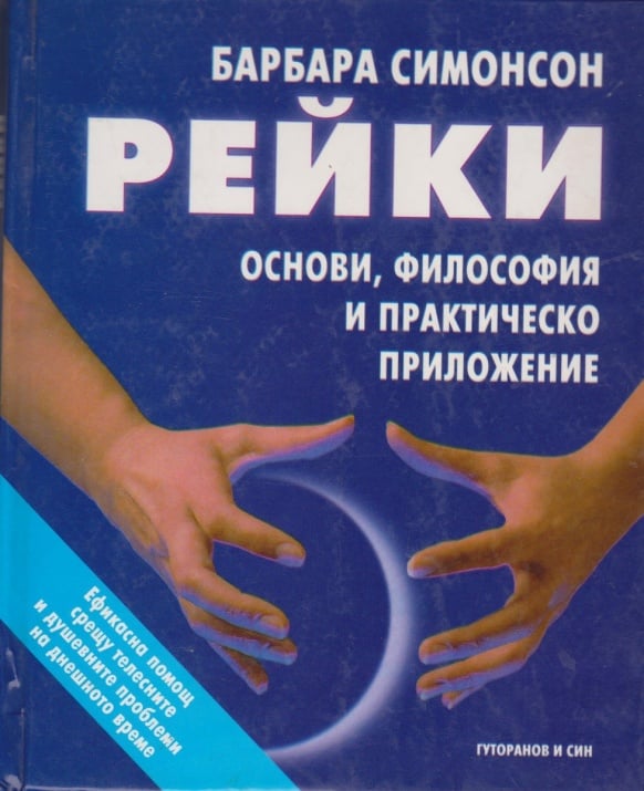 РЕЙКИ ОСНОВИ, ФИЛОСОФИЯ И ПРАКТИЧЕСКО ПРИЛОЖЕНИЕ - БАРБАРА СИМОНСОН ...